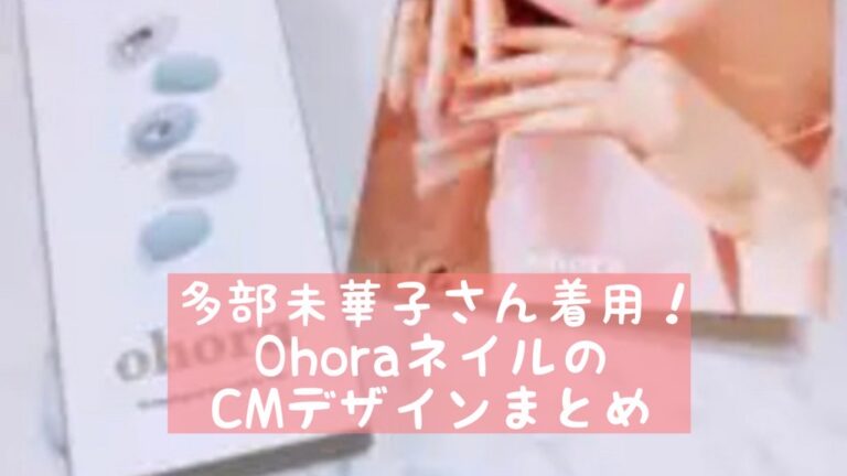 多部未華子さん着用！OhoraネイルのCMデザインまとめ│おうちネイルNAVI~